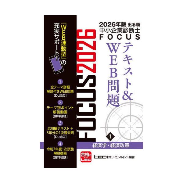 【発売日：2025年07月17日】東京リーガルマインドLEC総合研究所中小企業診断士試験部/編著/出る順中小企業診断士FOCUSテキスト&amp;WEB問題 2026年版1、メディア：BOOK、発売日：2025/07、重量：600g、商品コ...