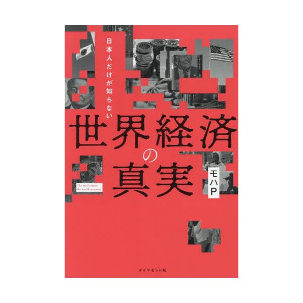【発売日：2025年07月17日】モハP/著/日本人だけが知らない世界経済の真実、メディア：BOOK、発売日：2025/07、重量：317g、商品コード：NEOBK-3115269、JANコード/ISBNコード：9784478121207