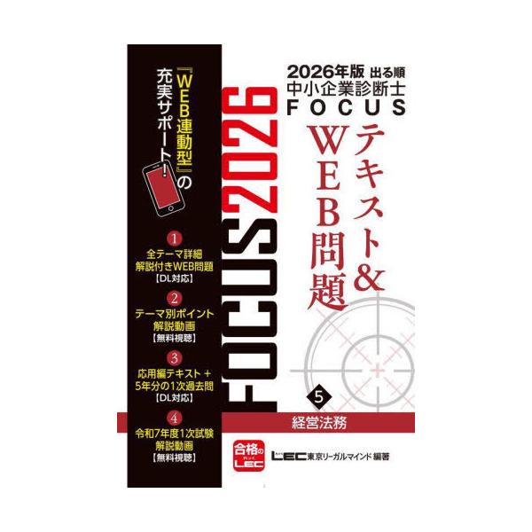 【発売日：2025年07月16日】東京リーガルマインドLEC総合研究所中小企業診断士試験部/編著/出る順中小企業診断士FOCUSテキスト&amp;WEB問題 2026年版5、メディア：BOOK、発売日：2025/07、重量：600g、商品コ...