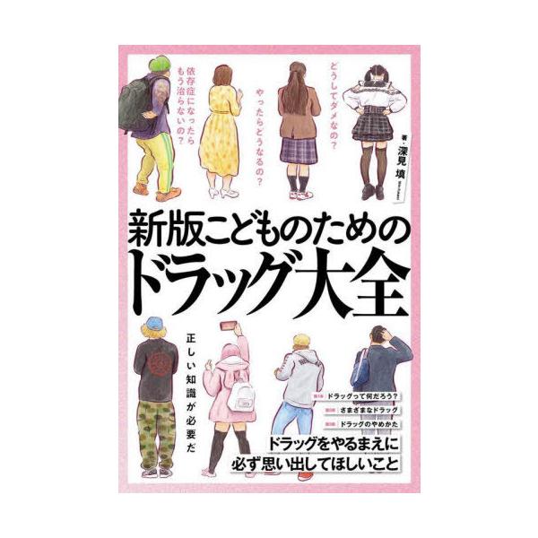 【発売日：2025年07月18日】深見填/著/こどものためのドラッグ大全、メディア：BOOK、発売日：2025/07、重量：340g、商品コード：NEOBK-3115290、JANコード/ISBNコード：9784802110914