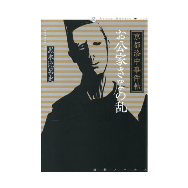 【発売日：2025年07月17日】黒木比呂史/著/お公家さまの乱 京都洛中事件帖 (論創ノベルス)、メディア：BOOK、発売日：2025/07、重量：550g、商品コード：NEOBK-3115295、JANコード/ISBNコード：97848...
