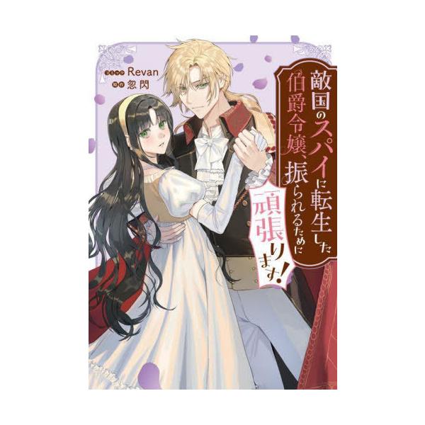 【発売日：2025年07月17日】Revan/コミック 忽閃/原作/敵国のスパイに転生した伯爵令嬢、振られるために頑張ります! (フロースコミック)、メディア：BOOK、発売日：2025/07、重量：190g、商品コード：NEOBK-311...