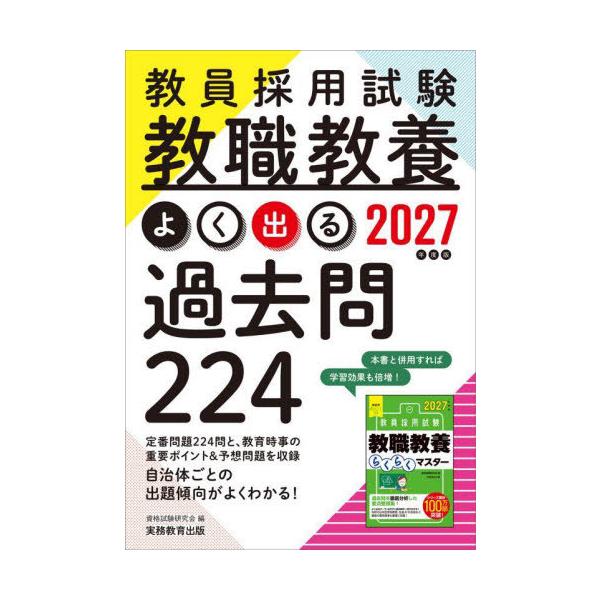 【発売日：2025年07月18日】資格試験研究会/編/教員採用試験教職教養よく出る過去問224 2027年度版、メディア：BOOK、発売日：2025/07、重量：340g、商品コード：NEOBK-3115319、JANコード/ISBNコード...