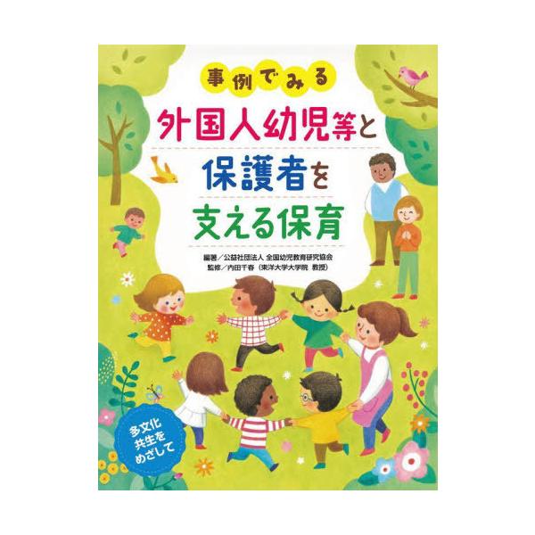 【発売日：2025年07月17日】全国幼児教育研究協会/編著 内田千春/監修/事例でみる外国人幼児等と保護者を支える保育、メディア：BOOK、発売日：2025/07、重量：382g、商品コード：NEOBK-3115324、JANコード/IS...