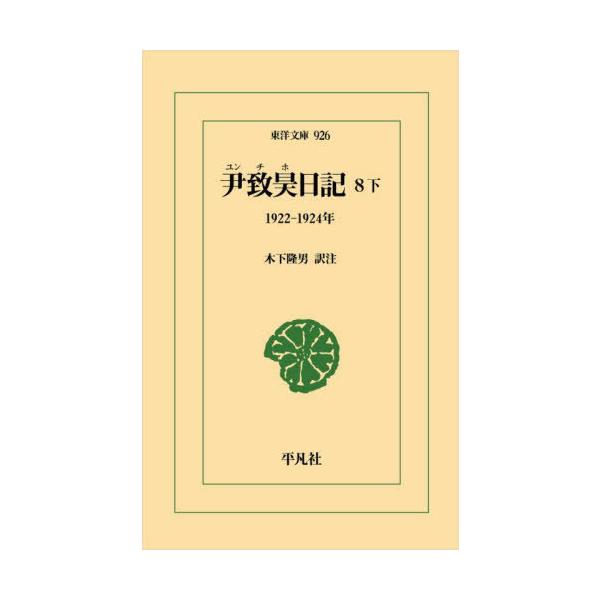 【発売日：2025年07月16日】尹致昊/〔著〕 木下隆男/訳注/尹致昊日記 8下 (東洋文庫)、メディア：BOOK、発売日：2025/07、重量：450g、商品コード：NEOBK-3115330、JANコード/ISBNコード：978458...