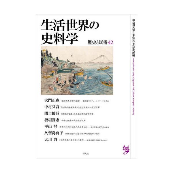 【発売日：2025年07月17日】神奈川大学日本常民文化研究所/編/歴史と民俗 42、メディア：BOOK、発売日：2025/07、重量：470g、商品コード：NEOBK-3115332、JANコード/ISBNコード：9784582458459