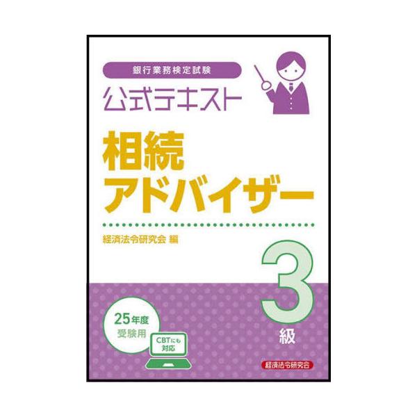 【発売日：2025年07月18日】経済法令研究会/銀行業務検定試験 公式テキスト 相続アドバイザー3級 2025年度受験用、メディア：BOOK、発売日：2025/07、重量：386g、商品コード：NEOBK-3115334、JANコード/I...