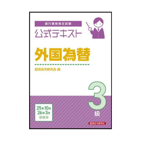 【発売日：2025年07月18日】経済法令研究会/銀行業務検定試験 公式テキスト 外国為替3級 2025年10月・2026年3月受験用、メディア：BOOK、発売日：2025/07、重量：450g、商品コード：NEOBK-3115337、JA...