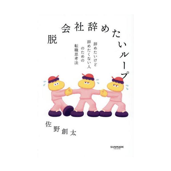 【発売日：2025年07月17日】佐野創太/著/脱会社辞めたいループ 辞めたいけど辞めたくない人のための転職思考法、メディア：BOOK、発売日：2025/07、重量：340g、商品コード：NEOBK-3115343、JANコード/ISBNコ...