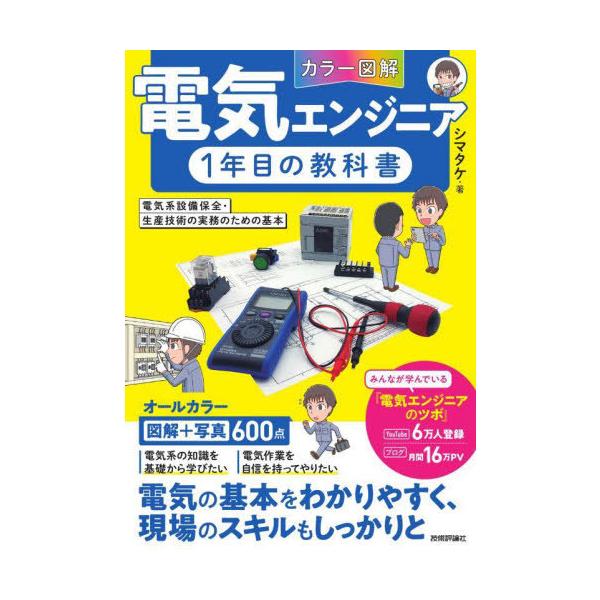 【発売日：2025年07月16日】シマタケ/著/〈カラー図解〉電気エンジニア1年目の教科書 電気系設備保全・生産技術の実務のための基本、メディア：BOOK、発売日：2025/07、重量：500g、商品コード：NEOBK-3115355、JA...