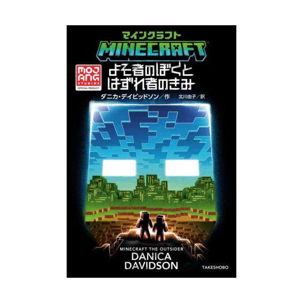 【発売日：2025年07月18日】ダニカ・デイビッドソン/作 北川由子/訳/マインクラフトよそ者のぼくとはずれ者のきみ / 原タイトル:MINECRAFT:THE OUTSIDER、メディア：BOOK、発売日：2025/07、重量：550g...