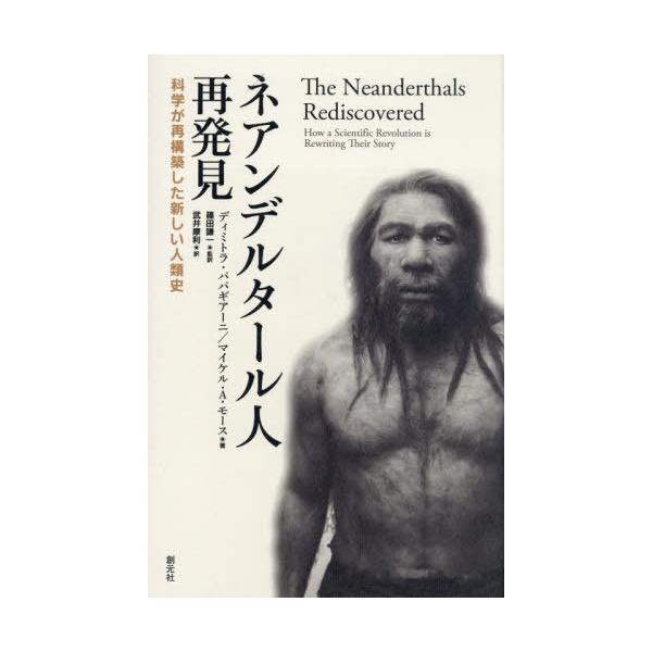 【発売日：2025年07月17日】ディミトラ・パパギアーニ/著 マイケル・A.モース/著 篠田謙一/監訳 武井摩利/訳/ネアンデルタール人再発見 科学が再構築した新しい人類史 / 原タイトル:The Neanderthals Redisco...