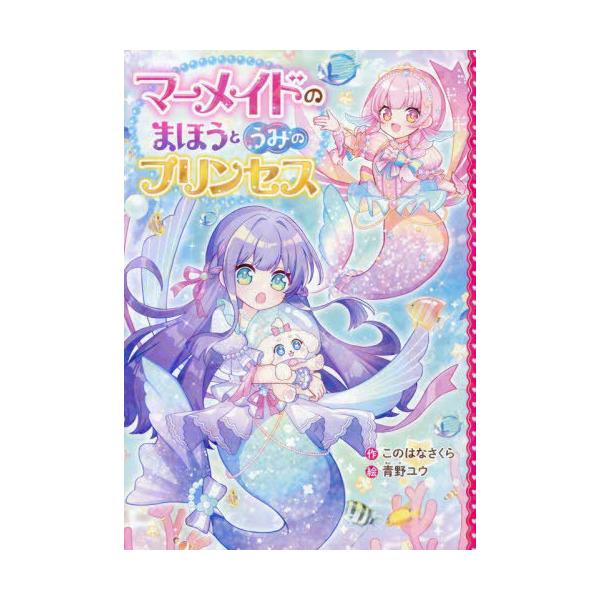 【発売日：2025年07月18日】このはなさくら/作 青野ユウ/絵/マーメイドのまほうとうみのプリンセス (野いちごぽっぷ)、メディア：BOOK、発売日：2025/07、重量：340g、商品コード：NEOBK-3115365、JANコード/...