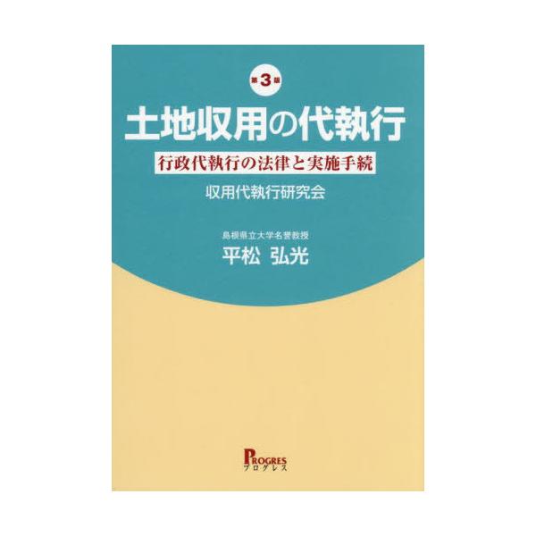 【発売日：2025年07月28日】収用代執行研究会/著/土地収用の代執行 行政代執行の法律と実施手続、メディア：BOOK、発売日：2025/07、重量：500g、商品コード：NEOBK-3115370、JANコード/ISBNコード：9784...