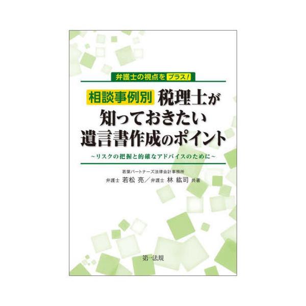 【発売日：2025年07月19日】若松亮/共著 林紘司/共著/相談事例別税理士が知っておきたい遺言書作成のポイント 弁護士の視点をプラス! リスクの把握と的確なアドバイスのために、メディア：BOOK、発売日：2025/07、重量：340g、...