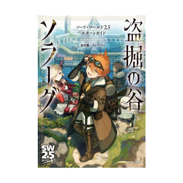【発売日：2025年07月18日】北沢慶/著 グループSNE/著/盗掘の谷ソラーグ ソード・ワールド2.5スタートガイド (SW2.5RPG)、メディア：BOOK、発売日：2025/07、重量：690g、商品コード：NEOBK-311537...