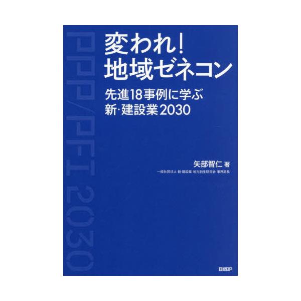【発売日：2025年07月18日】矢部智仁/著 日経BP総合研究所/編/変われ!地域ゼネコン 先進18事例に学ぶ新・建設業2030、メディア：BOOK、発売日：2025/07、重量：340g、商品コード：NEOBK-3115386、JANコ...