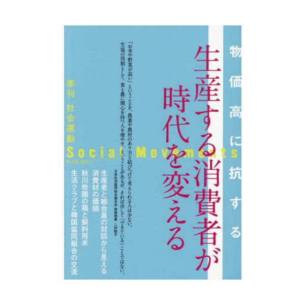 【発売日：2025年07月19日】市民セクター政策機構/社会運動 季刊 No.459(2025・7)、メディア：BOOK、発売日：2025/07、重量：500g、商品コード：NEOBK-3115389、JANコード/ISBNコード：9784...