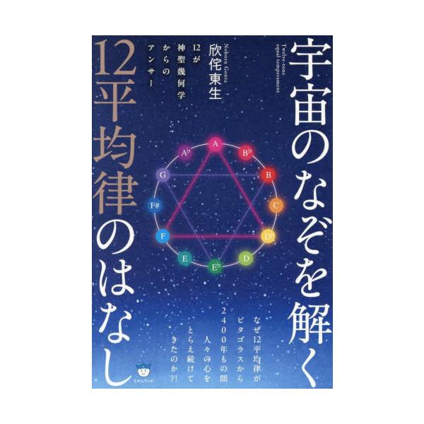 【発売日：2025年07月19日】欣侘東生/著/宇宙のなぞを解く12平均律のはなし 12が神聖幾何学からのアンサー、メディア：BOOK、発売日：2025/07、重量：340g、商品コード：NEOBK-3115390、JANコード/ISBNコ...