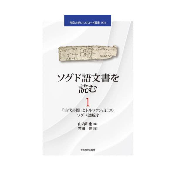 【発売日：2025年07月19日】山内和也/編 吉田豊/著/ソグド語文書を読む 1 (帝京大学シルクロード叢書)、メディア：BOOK、発売日：2025/07、重量：450g、商品コード：NEOBK-3115392、JANコード/ISBNコー...
