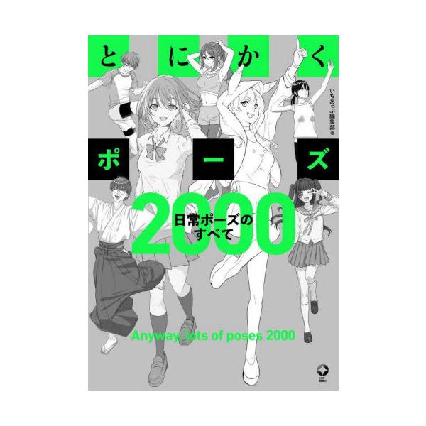 【発売日：2025年07月18日】いちあっぷ編集部/著/とにかくポーズ 日常ポーズのすべて2000 (1UP)、メディア：BOOK、発売日：2025/07、重量：496g、商品コード：NEOBK-3115397、JANコード/ISBNコード...