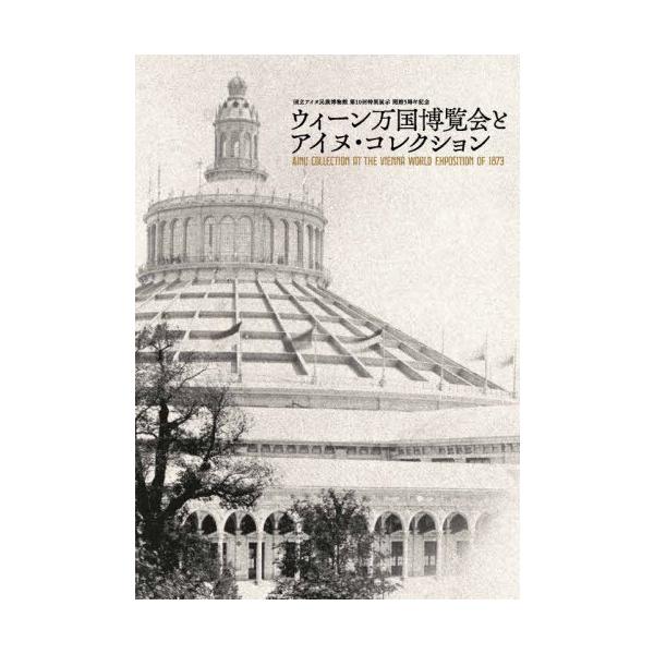 【発売日：2025年07月28日】国立アイヌ民族博物館/ウィーン万国博覧会とアイヌ・コレクション、メディア：BOOK、発売日：2025/07、重量：540g、商品コード：NEOBK-3115430、JANコード/ISBNコード：978489...