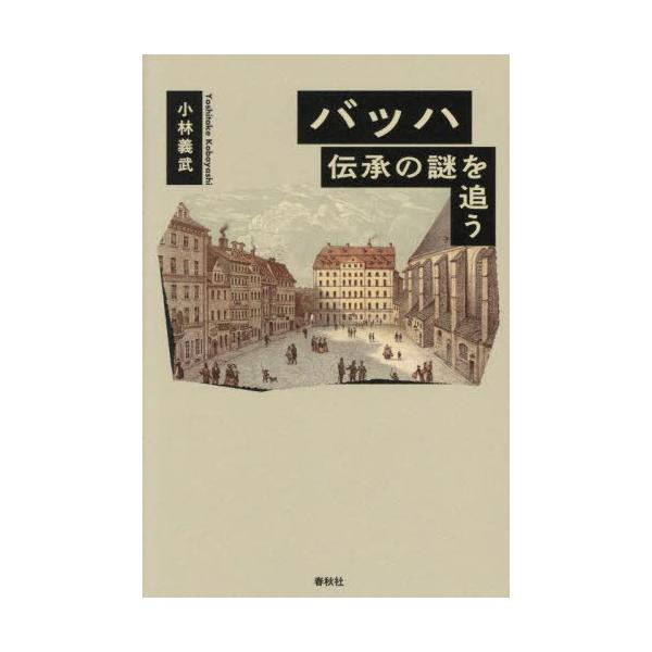 【発売日：2025年07月18日】小林義武/著/バッハ 伝承の謎を追う、メディア：BOOK、発売日：2025/07、重量：450g、商品コード：NEOBK-3115440、JANコード/ISBNコード：9784393932438