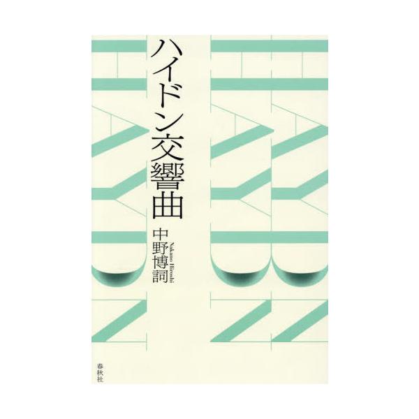 【発売日：2025年07月18日】中野博詞/著/ハイドン交響曲、メディア：BOOK、発売日：2025/07、重量：450g、商品コード：NEOBK-3115441、JANコード/ISBNコード：9784393932421
