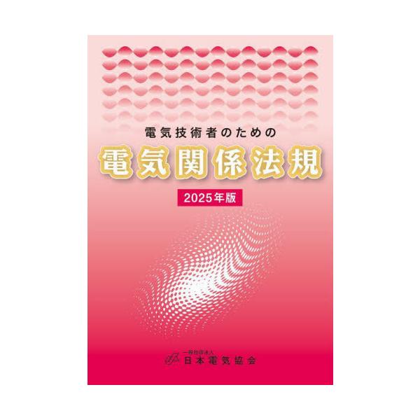 【発売日：2025年07月28日】日本電気協会/電気技術者のための電気関係法規 2025年版、メディア：BOOK、発売日：2025/07、重量：500g、商品コード：NEOBK-3115444、JANコード/ISBNコード：97848894...
