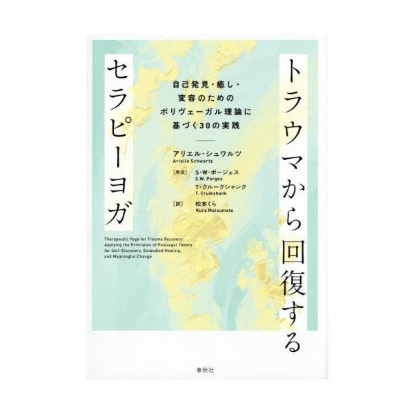 【発売日：2025年07月18日】アリエル・シュワルツ/著 松本くら/訳/トラウマから回復するセラピーヨガ 自己発見・癒し・変容のためのポリヴェーガル理論に基づく30の実践 / 原タイトル:THERAPEUTIC YOGA FOR TRAU...