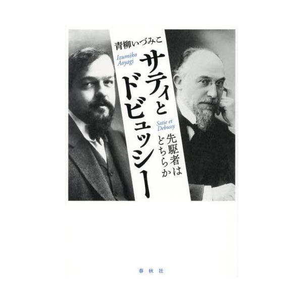 【発売日：2025年07月18日】青柳いづみこ/著/サティとドビュッシー 先駆者はどちらか、メディア：BOOK、発売日：2025/07、重量：450g、商品コード：NEOBK-3115448、JANコード/ISBNコード：978439393...