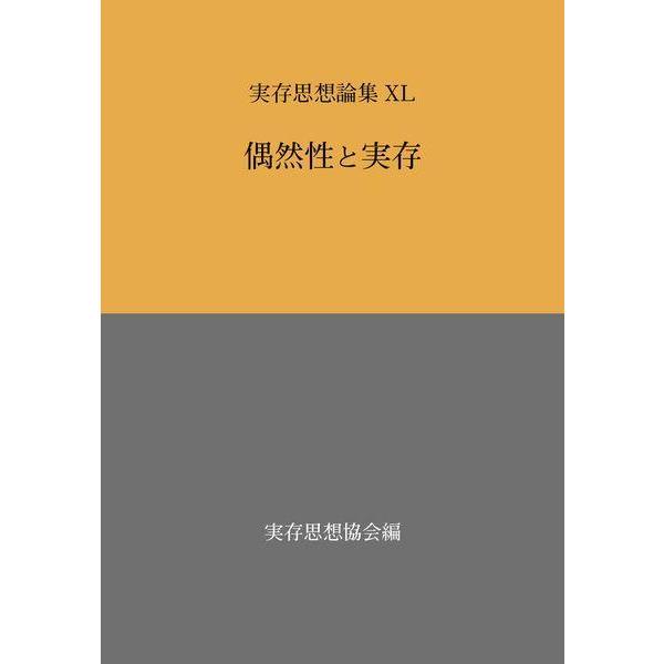 【発売日：2025年06月28日】実存思想協会/偶然性と実存 (実存思想論集)、メディア：BOOK、発売日：2025/06、重量：470g、商品コード：NEOBK-3115450、JANコード/ISBNコード：9784862859723
