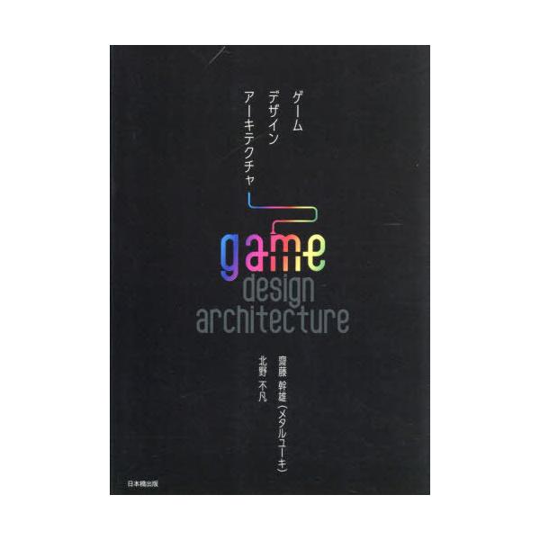 【発売日：2025年07月28日】齋藤幹雄/著 北野不凡/著/ゲームデザインアーキテクチャ、メディア：BOOK、発売日：2025/07、重量：500g、商品コード：NEOBK-3115452、JANコード/ISBNコード：978443435...