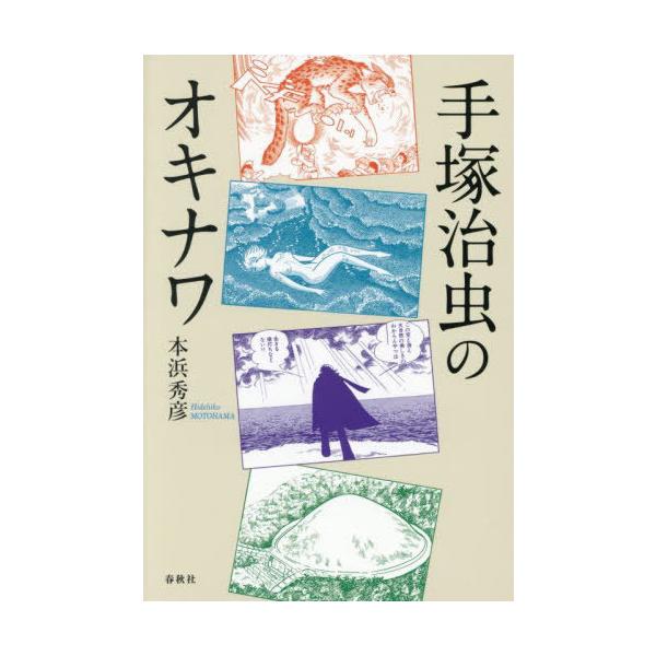 【発売日：2025年07月18日】本浜秀彦/著/手塚治虫のオキナワ、メディア：BOOK、発売日：2025/07、重量：450g、商品コード：NEOBK-3115453、JANコード/ISBNコード：9784393342039