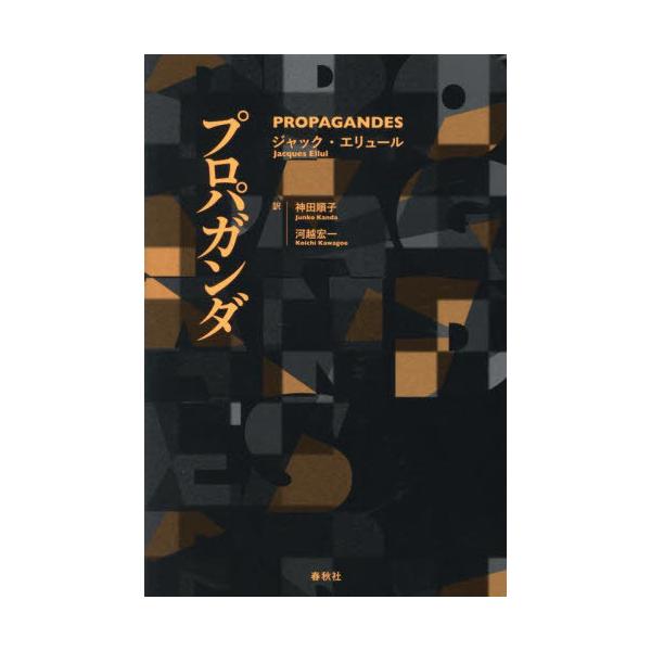 【発売日：2025年07月18日】ジャック・エリュール/著 神田順子/訳 河越宏一/訳/プロパガンダ / 原タイトル:Propagandes、メディア：BOOK、発売日：2025/07、重量：500g、商品コード：NEOBK-3115454...