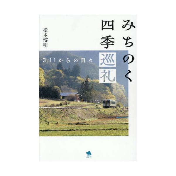 【発売日：2025年07月24日】松本博明/著/みちのく四季巡礼、メディア：BOOK、発売日：2025/07、重量：340g、商品コード：NEOBK-3115461、JANコード/ISBNコード：9784911029206