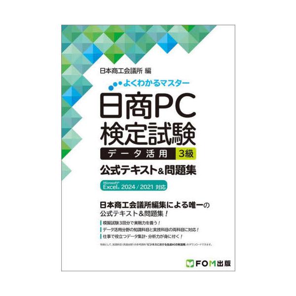 【発売日：2025年07月19日】日本商工会議所IT活用能力検定研究会/編/日商PC検定試験データ活用3級公式テキスト&amp;問題集 (よくわかるマスター)、メディア：BOOK、発売日：2025/07、重量：460g、商品コード：NEOB...
