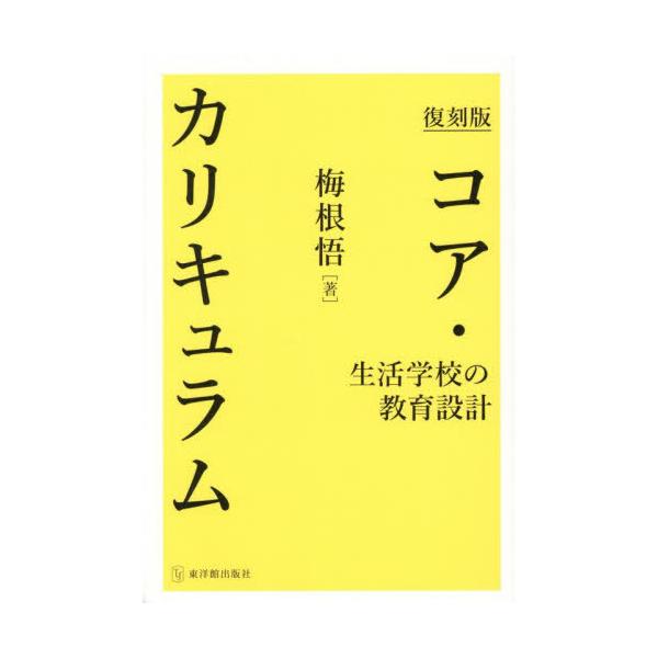 【発売日：2025年07月18日】梅根悟/著/コア・カリキュラム 生活学校の教育設計、メディア：BOOK、発売日：2025/07、重量：370g、商品コード：NEOBK-3115465、JANコード/ISBNコード：9784491059044