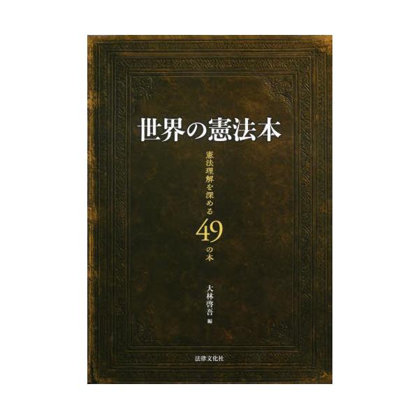 【発売日：2025年07月22日】大林啓吾/編/世界の憲法本、メディア：BOOK、発売日：2025/07、重量：500g、商品コード：NEOBK-3115466、JANコード/ISBNコード：9784589044228