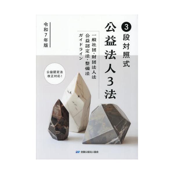 【発売日：2025年05月28日】全国公益法人協会/令7 3段対照式公益法人3法、メディア：BOOK、発売日：2025/05、重量：500g、商品コード：NEOBK-3115469、JANコード/ISBNコード：9784915668968