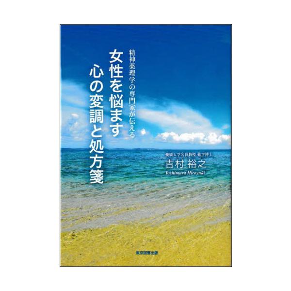 【発売日：2025年07月28日】吉村裕之/著/女性を悩ます心の変調と処方箋 精神薬理学の専門家が伝える、メディア：BOOK、発売日：2025/07、重量：500g、商品コード：NEOBK-3115486、JANコード/ISBNコード：97...