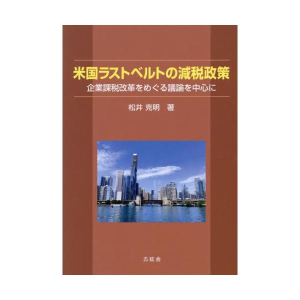 【発売日：2025年06月28日】松井克明/著/米国ラストベルトの減税政策、メディア：BOOK、発売日：2025/06、重量：450g、商品コード：NEOBK-3115488、JANコード/ISBNコード：9784864342001