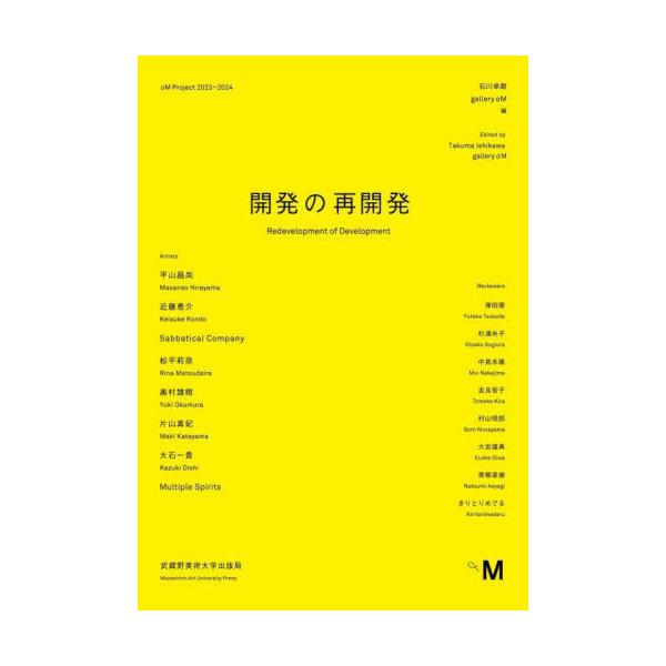 【発売日：2025年07月28日】石川卓磨/編 galleryαM/編/開発の再開発 αMプロジェクト2023-2024、メディア：BOOK、発売日：2025/07、重量：540g、商品コード：NEOBK-3115489、JANコード/IS...