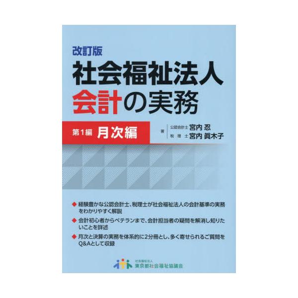 【発売日：2025年06月28日】宮内忍/著 宮内眞木子/著/社会福祉法人会計の実務 1、メディア：BOOK、発売日：2025/06、重量：500g、商品コード：NEOBK-3115491、JANコード/ISBNコード：9784863533240