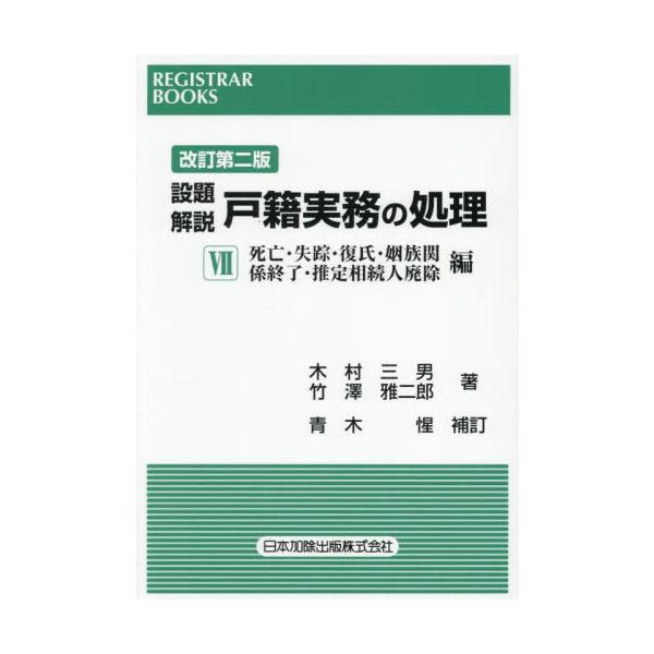 【発売日：2025年07月17日】木村三男竹澤雅二郎/設題解説戸籍実務の処理 7 (レジストラー・ブックス)、メディア：BOOK、発売日：2025/07、重量：500g、商品コード：NEOBK-3115493、JANコード/ISBNコード：...