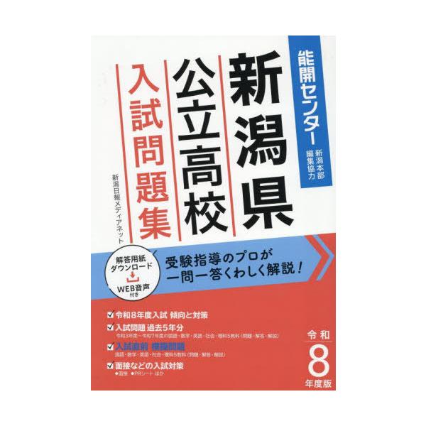 【発売日：2025年07月28日】能開センター新潟本部/新潟県公立高校 入試問題集 2026年3月受験用 くわしい解説、過去問5年分と模擬問題で入試直前の総まとめに最適!、メディア：BOOK、発売日：2025/07、重量：340g、商品コー...
