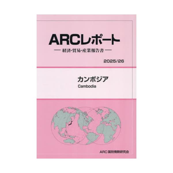 【発売日：2025年06月28日】ARC国別情勢研究会/編集/カンボジア 2025-2026、メディア：BOOK、発売日：2025/06、重量：1500g、商品コード：NEOBK-3115497、JANコード/ISBNコード：9784910...