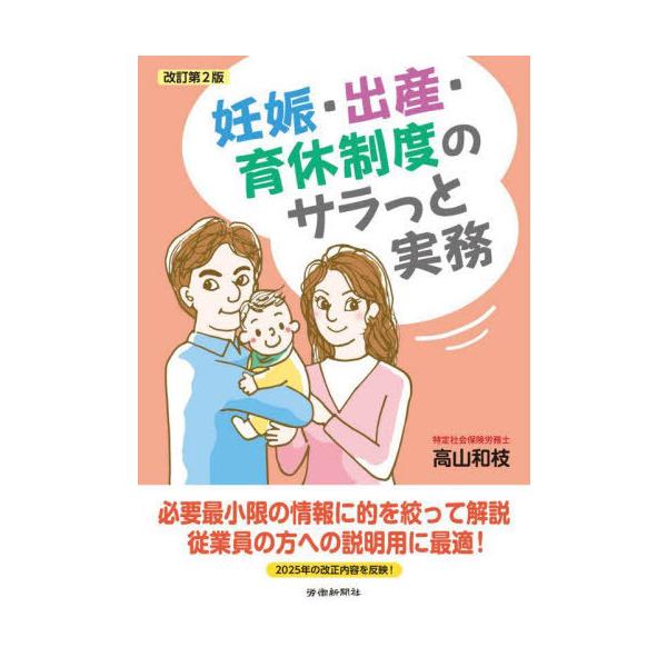 【発売日：2025年07月13日】高山和枝/著/妊娠・出産・育休制度のサラっと実務、メディア：BOOK、発売日：2025/07、重量：314g、商品コード：NEOBK-3115500、JANコード/ISBNコード：9784868210283