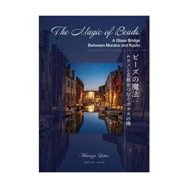 【発売日：2025年07月28日】マウリツィオ・ロッテル/著/ビーズの魔法 ムラノと京都をつなぐガラスの橋 (亥辰舎BOOK)、メディア：BOOK、発売日：2025/07、重量：540g、商品コード：NEOBK-3115502、JANコード...