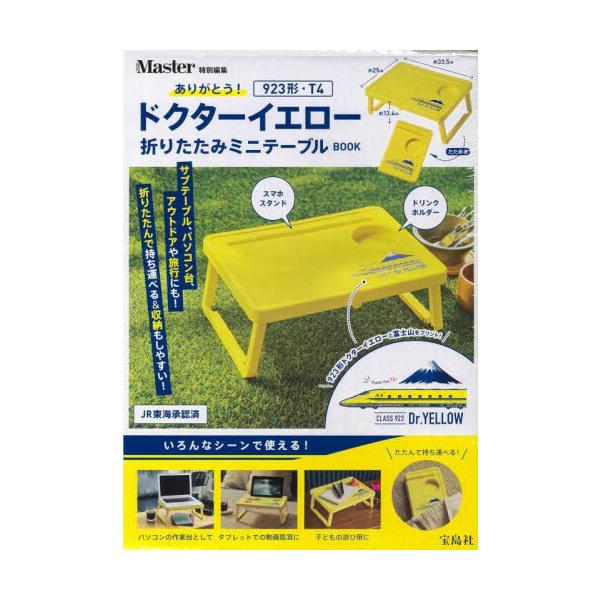 【発売日：2025年08月07日】東海旅客鉄道/ドクターイエロー折りたたみミニテーブルBOOK、メディア：BOOK、発売日：2025/08、重量：800g、商品コード：NEOBK-3115507、JANコード/ISBNコード：9784299...